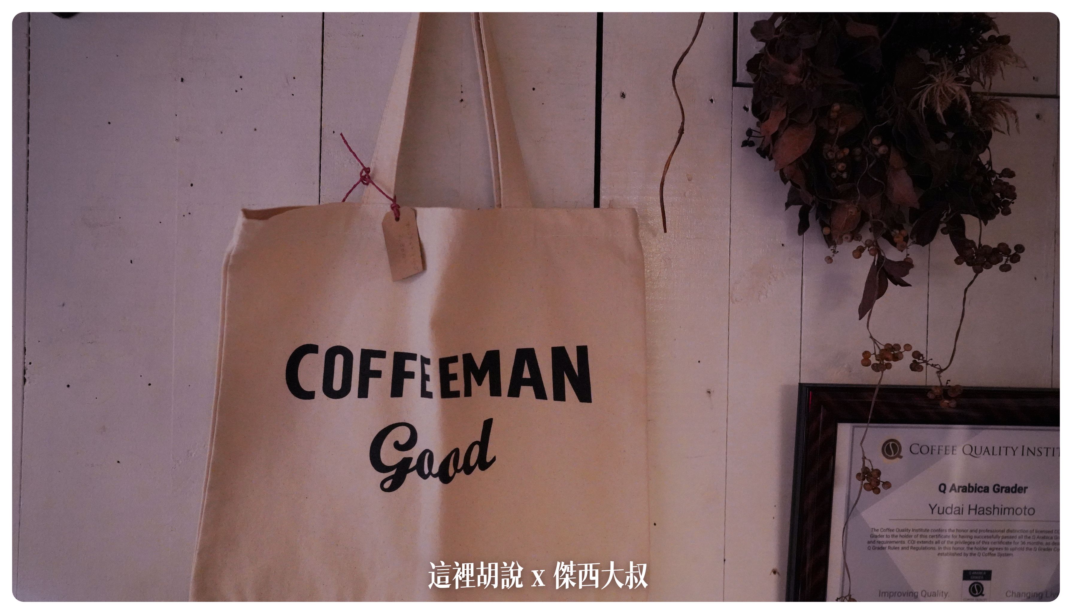 青森：COFFEEMAN GOOD 一對夫妻開的很溫馨的小咖啡店 - 傑西大叔 x 這裡胡說