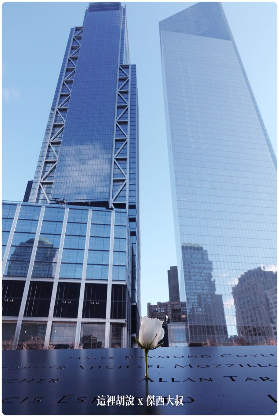 紐約 911 國家紀念博物館 保留當下的歷史 - 傑西大叔 x 這裡胡說
