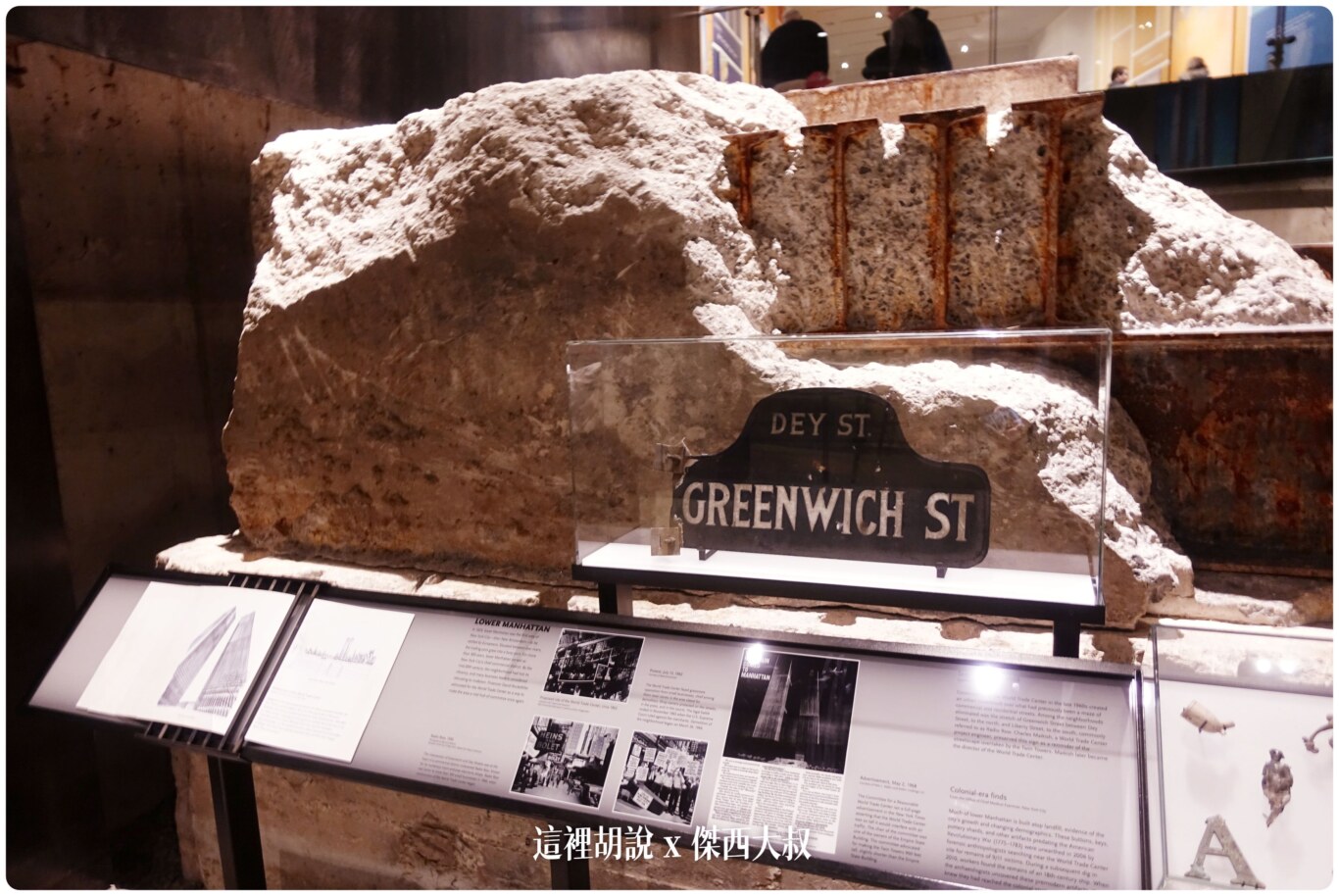 紐約 911 國家紀念博物館 保留當下的歷史 - 傑西大叔 x 這裡胡說