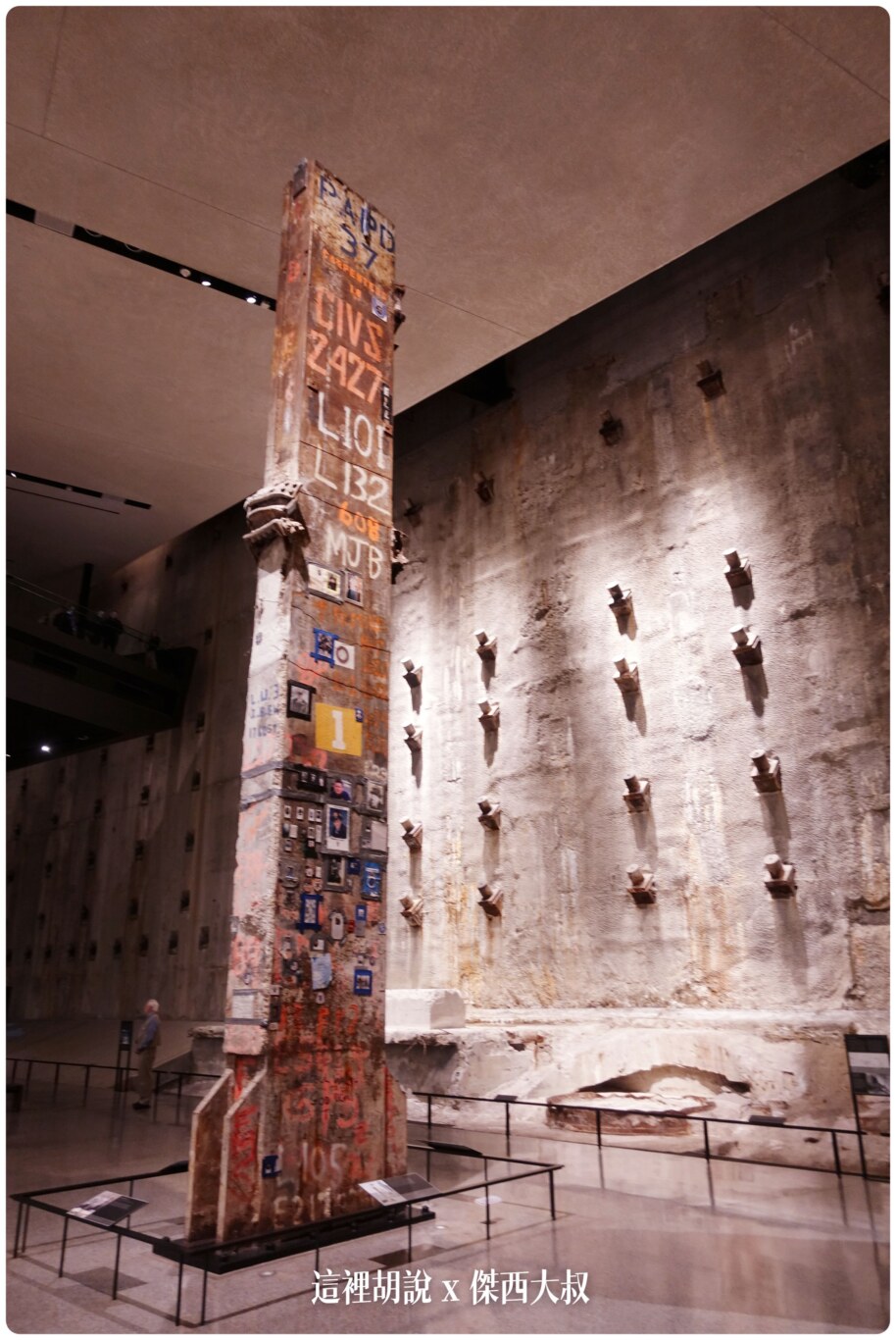 紐約 911 國家紀念博物館 保留當下的歷史 - 傑西大叔 x 這裡胡說