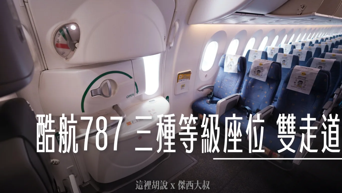 酷航787 三種等級座位 雙走道低成本航空 SCOOT PLUS豪華經濟艙 台北札幌來回飛行記錄 - 傑西大叔 x 這裡胡說