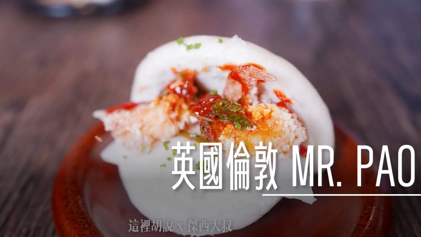 英國倫敦 MR. PAO 在英國吃台灣小吃刈包 - 傑西大叔 x 這裡胡說