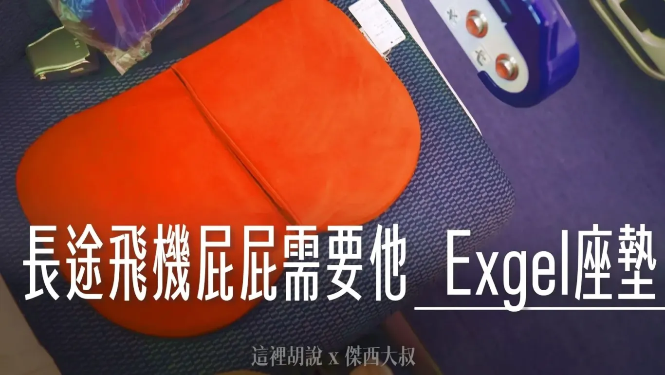 你的屁屁需要他 久坐.經濟艙救星 Exgel座墊 羽田機場花園實體店試坐 - 傑西大叔 x 這裡胡說